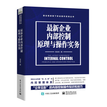 现货:新企业内部控制原理与操作实务 9787121354816 电子工业出版社 贺志东