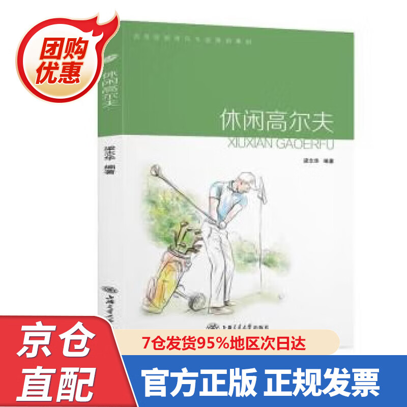 【新书】休闲高尔夫 梁志华 97873327325 上海交通大学出版社