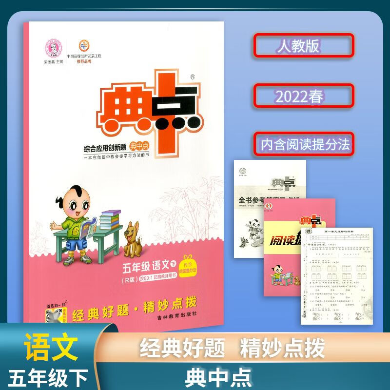 2022春 荣德基 综合应用创新题 典中点 语文 五年级 下册 人教版 语文
