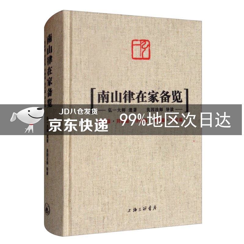 南山律在家备览