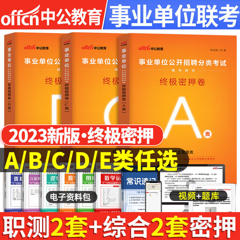 中公教育2023年事业单位密押卷事业编冲刺模拟试卷教材真题刷题a 事业单位C类[密押]