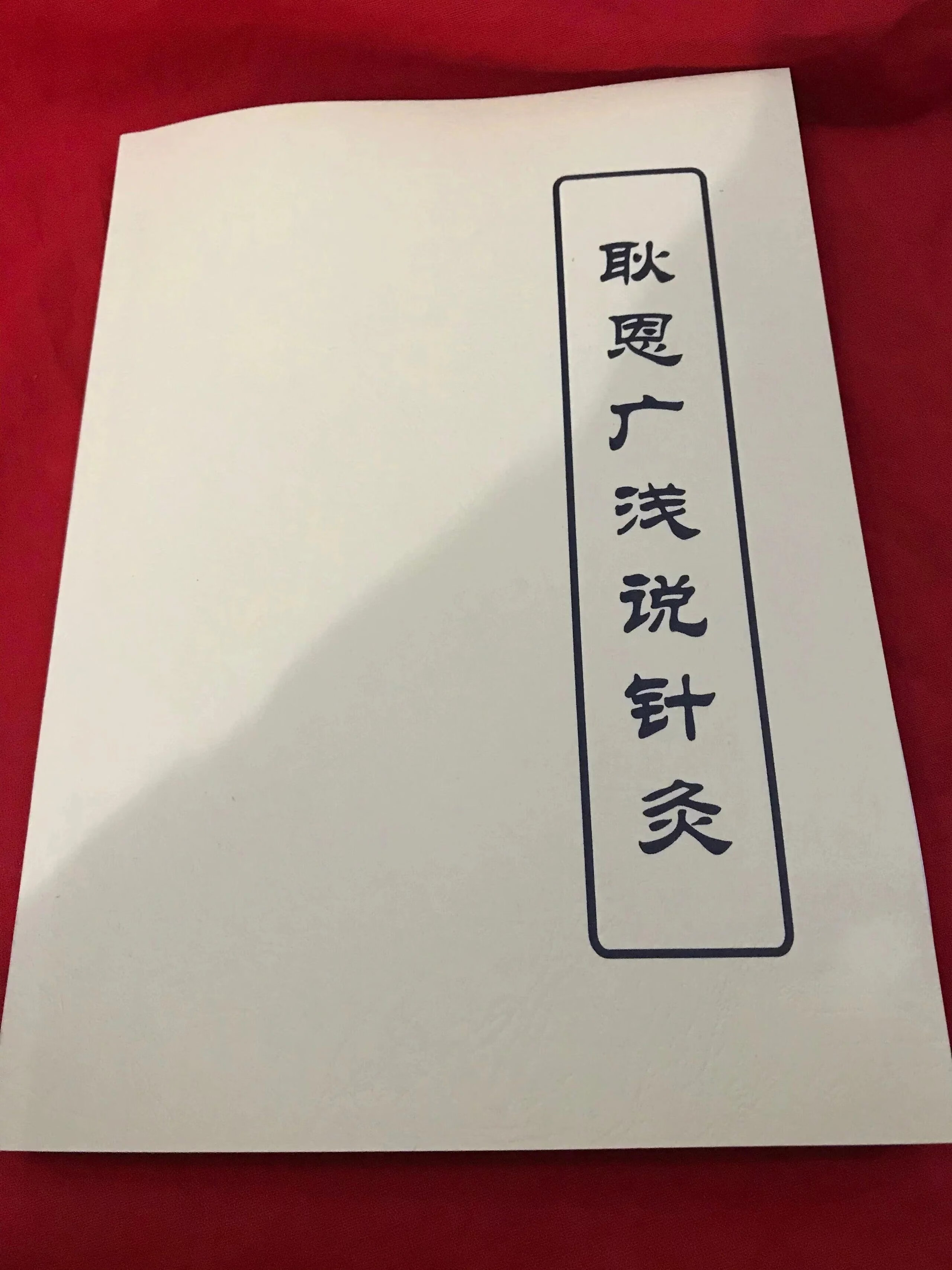 耿恩广浅说针灸 彩色版