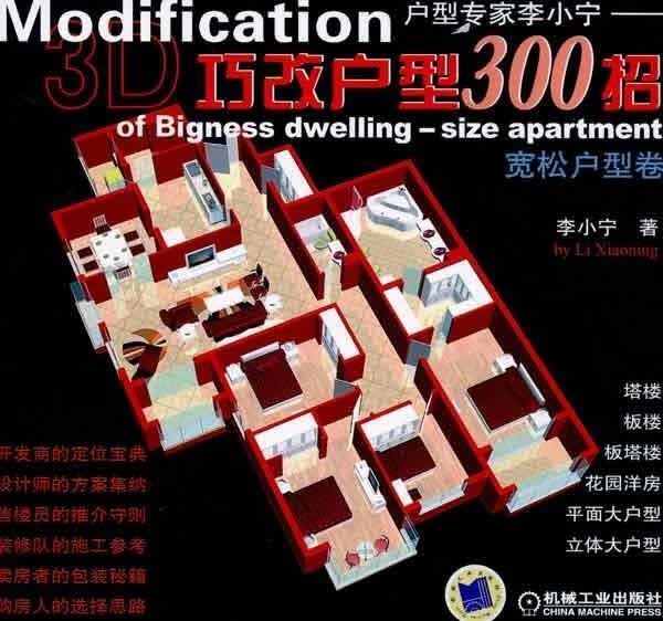 巧改户型300招宽松户型卷 李小宁 著 9787111315285