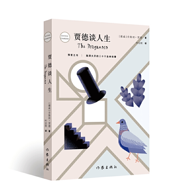 自选 苏菲的世界-玛雅-纸牌的秘密-贾德谈人生-傀儡师 套装单本自选 八年级下册课外书籍初中阅读 乔斯坦贾德文学巨著世界的哲学启蒙入门外国文学经典书 贾德谈人生（定价28元）