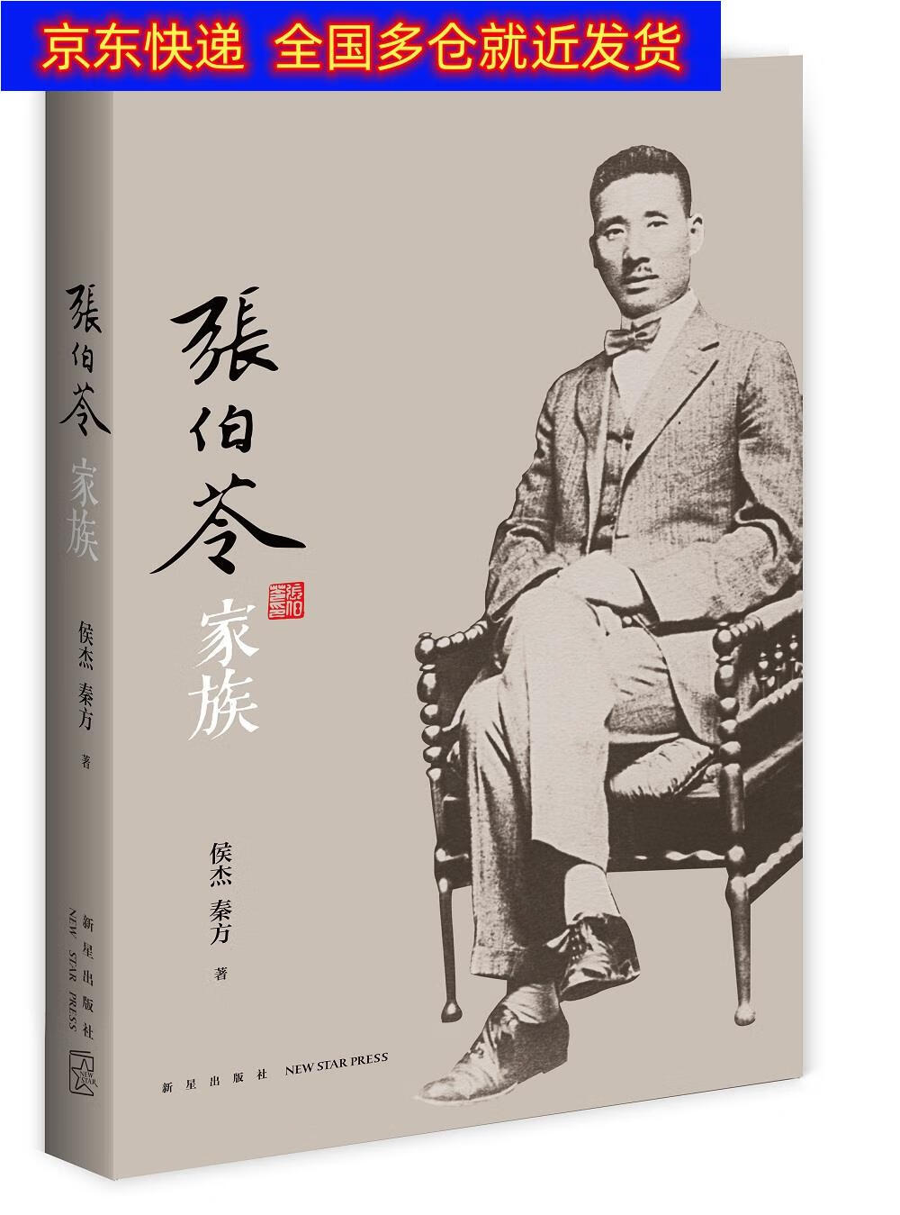 书 张伯苓家族 家庭传记类图书 张伯苓家族