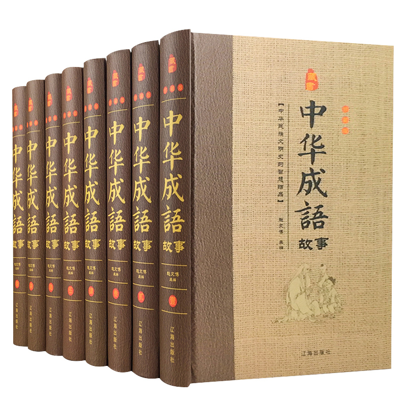 经典国学古籍全套图书：中华成语故事（精装套装8册）珍藏版 古籍只为文物整理收藏