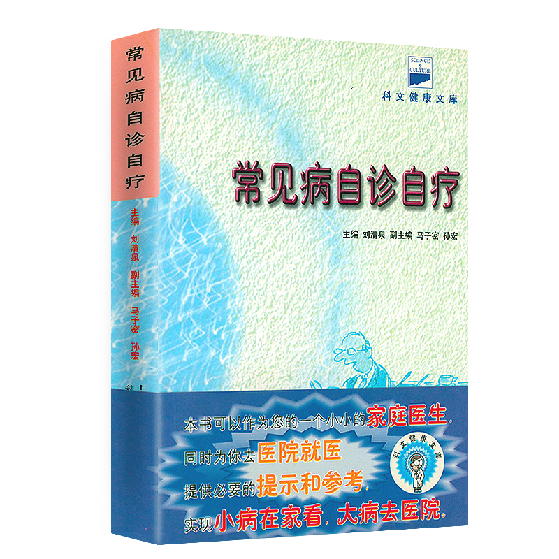 【包邮】常见病自疗历代名方选编 常见病自疗全书 常见病自诊自疗