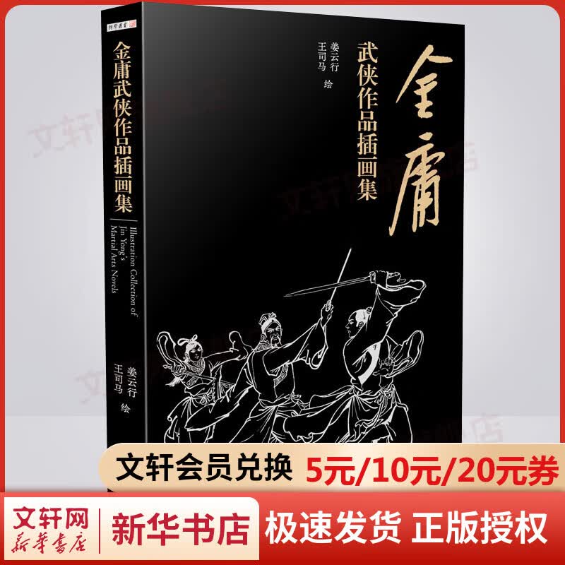 金庸武侠作品插画集 图书