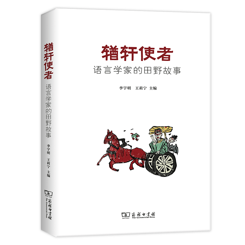 輶轩使者：语言学家的田野故事