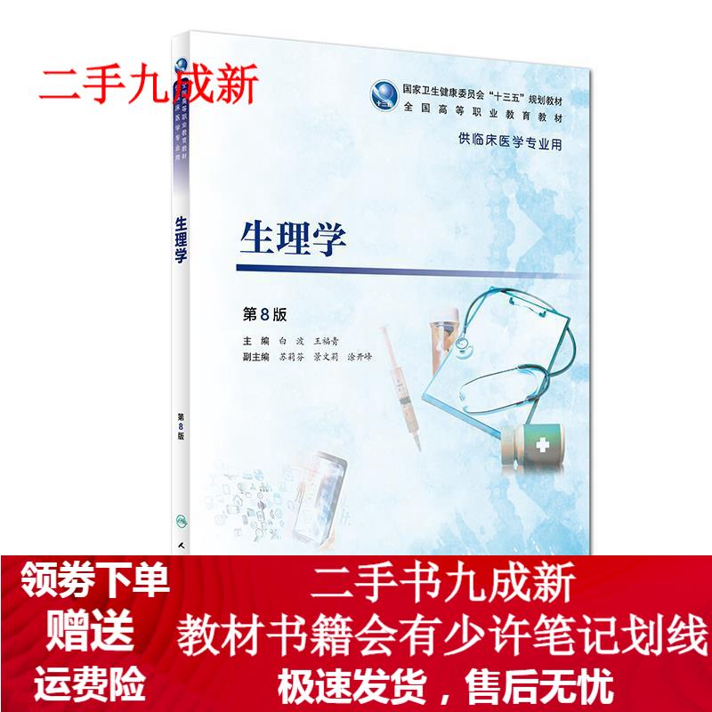 生理学 白波,王福青 9787117277877 人民卫生出版社
