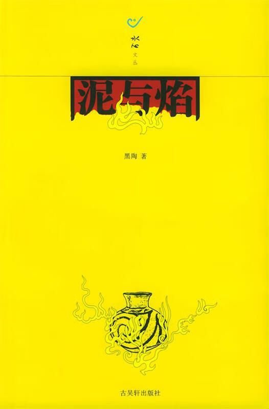 泥与焰—水心文丛