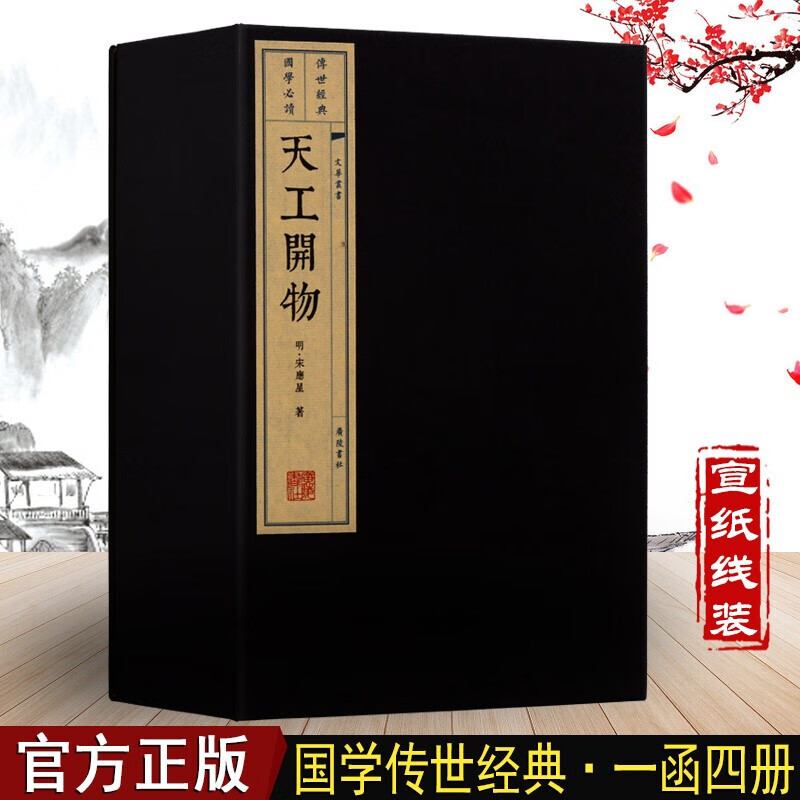 天工开物 线装 天工开物宋应星 国学经典 古代古籍百科全书 宣纸线装书 一函四册