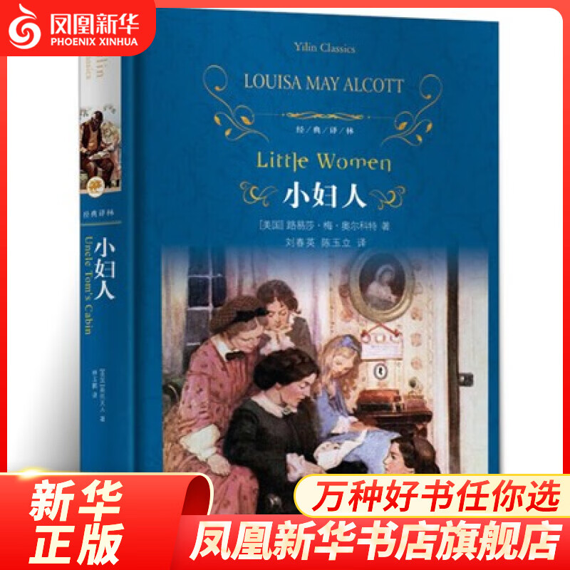 【经典译林名著系列套装单本自选】傲慢与偏见 小妇人 双城记 雾都孤儿 红与黑 飘 瓦尔登湖 译林 世界文学名著 凤凰旗舰店 小妇人【定价45】