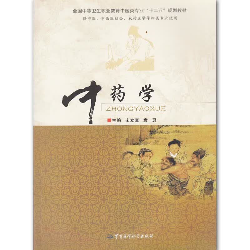 中药学 【书】
