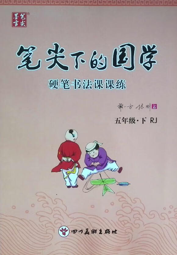 特价《五年级》下册笔下的硬笔课课练全新