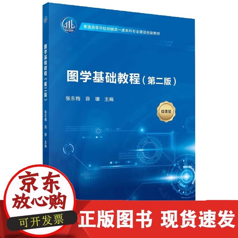 速发 图学基础教程(第2版微课版普通高等学校机械类本科专业建设创新教材共2册)