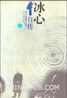 冰心自传 冰心