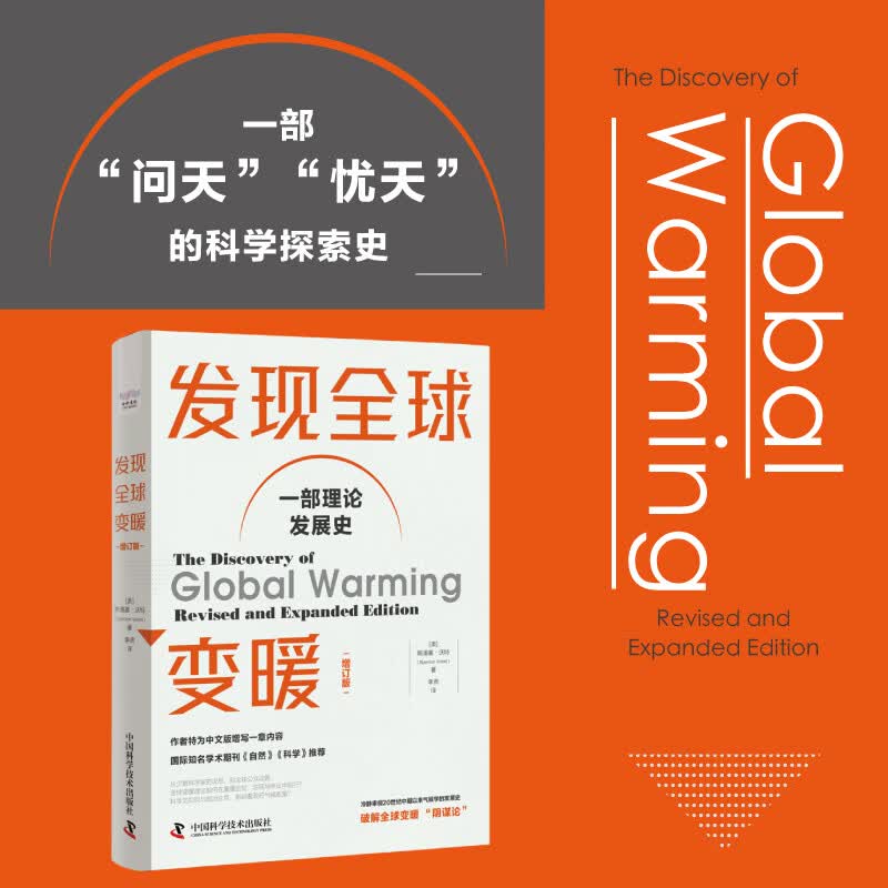 发现全球变暖：增订版