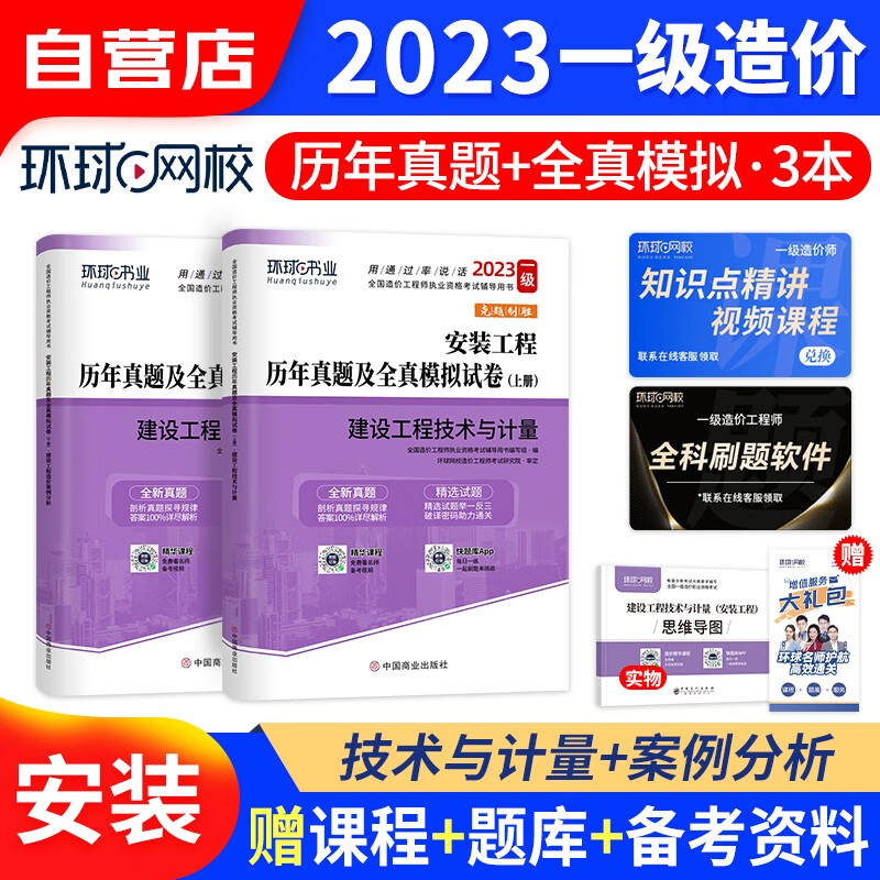 【单本包邮】一级造价师工程师2023教材配套 历年真题及押题模拟试卷 安装计量3本套 环球网校一造2023真题试卷(官方)可搭网课视频课件计划社红宝书名师讲义题库练习册