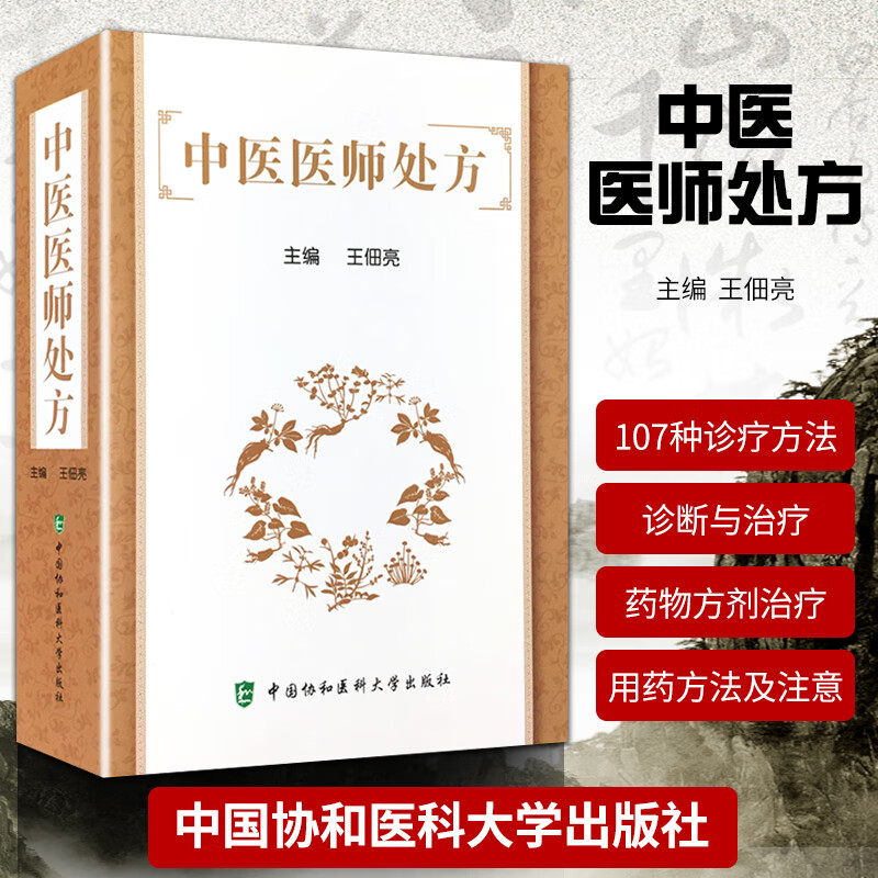 中医医师处方 临床中医常见病诊疗方法 药物处方 中医内科 外科 妇科 儿科疾病 中医诊断
