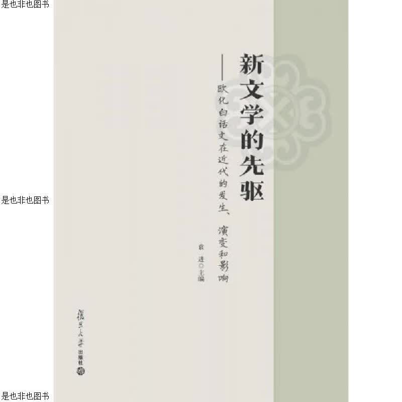 新文学的先驱：欧化白话文在近代的发生演变和影响