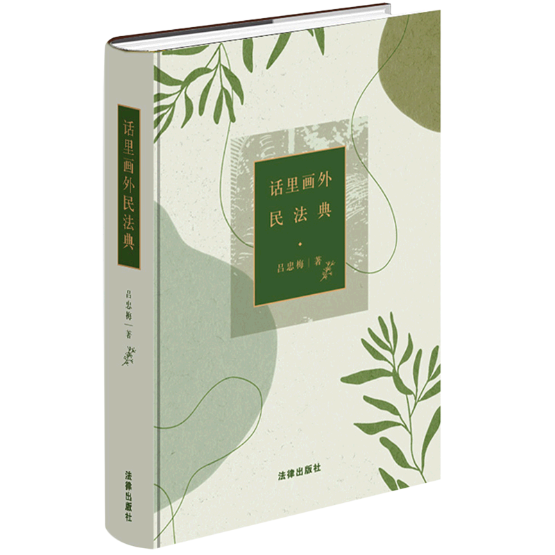 话里画外民法典(精)