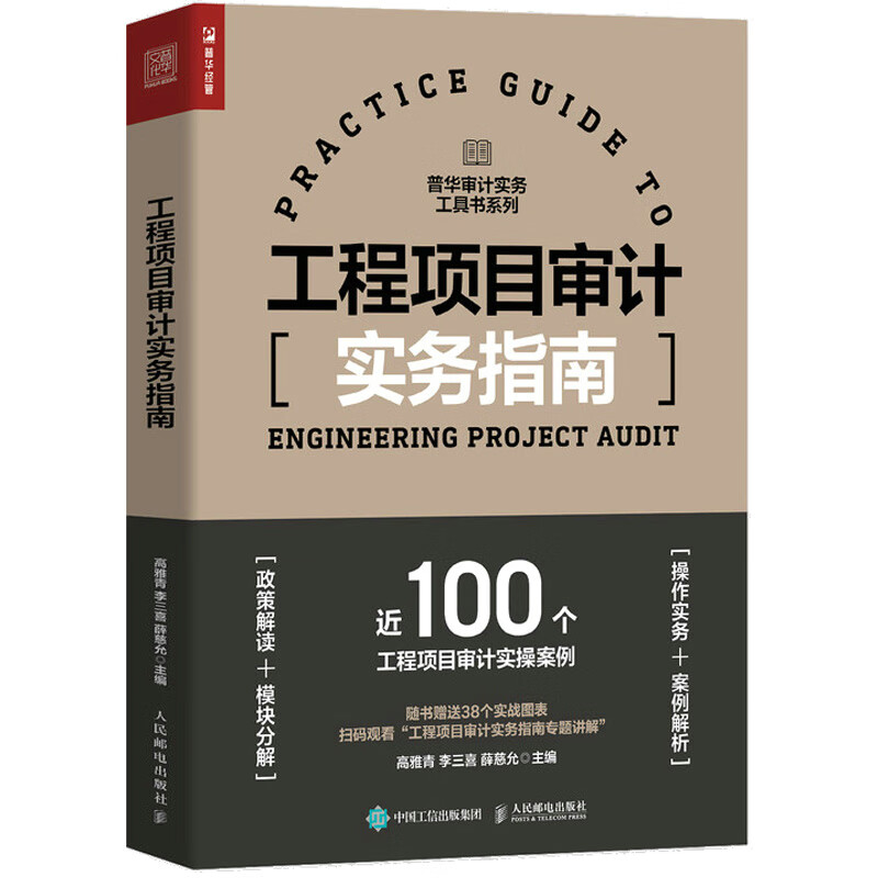 工程项目审计实务指南 高雅青 审计实务工具书 内审内部控制审计财务审计会计造价审计 绩效审计教程书籍 实操案例解析政策解读