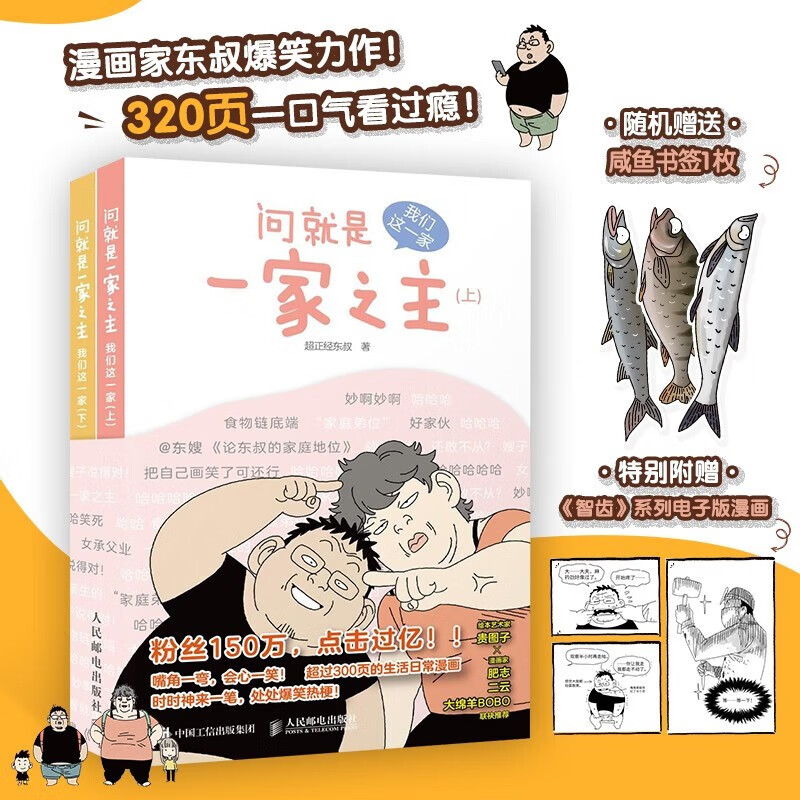 问就是一家之主 我们这一家 超正经东叔著 郑东升漫画作品 幽默爆笑亲子故事绘本漫画集 问就是一家之主