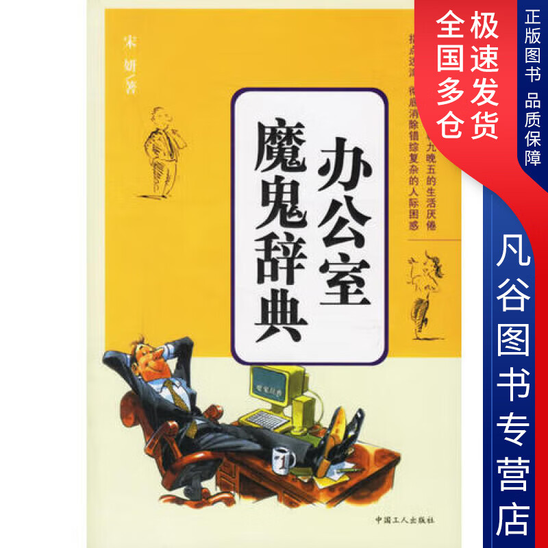 【书】办公室魔鬼辞典