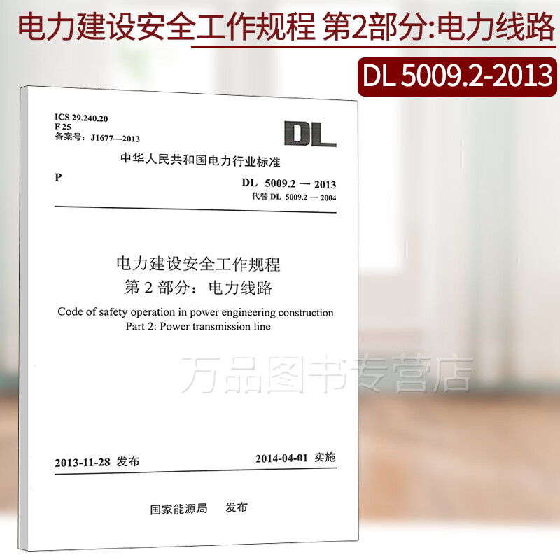 DL5009.2-2013 电力建设安全工作规程第2部分：电力线路 中国电力出版社
