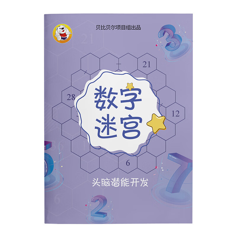 【现货速发】儿童走迷宫书益智思维游戏玩具小学生3-6岁冒险专注力训练 数字迷宫50页