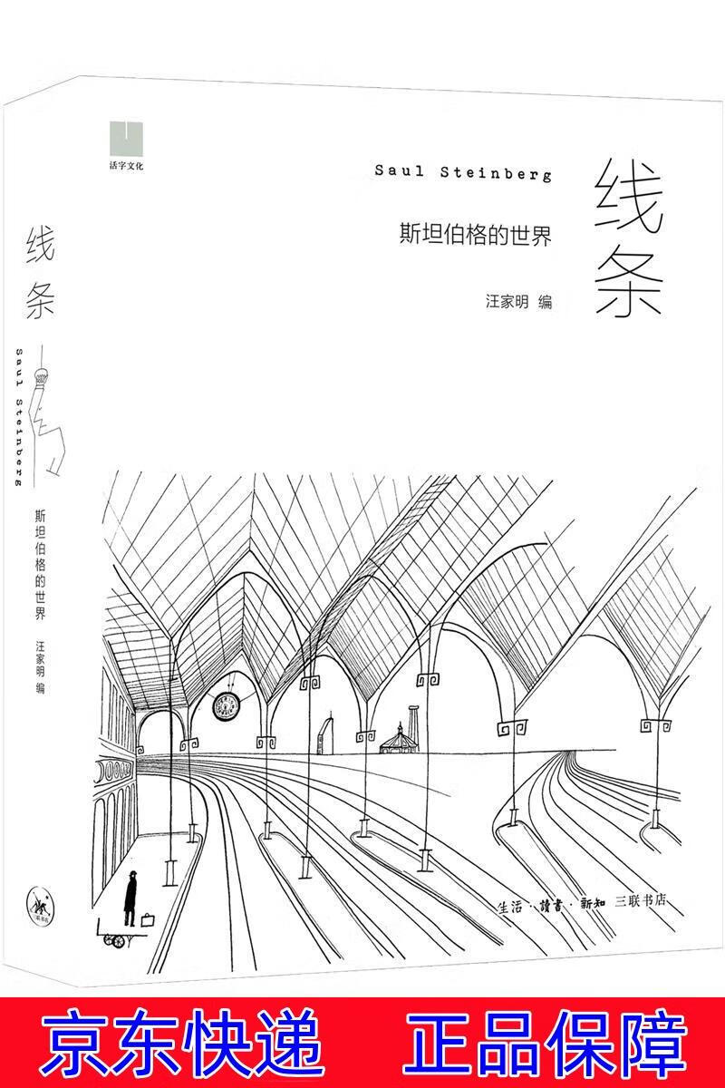 线条：斯坦伯格的世界 简笔画类书籍 伯格的世界