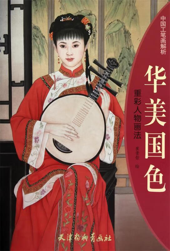 华美国色 重彩人物画法