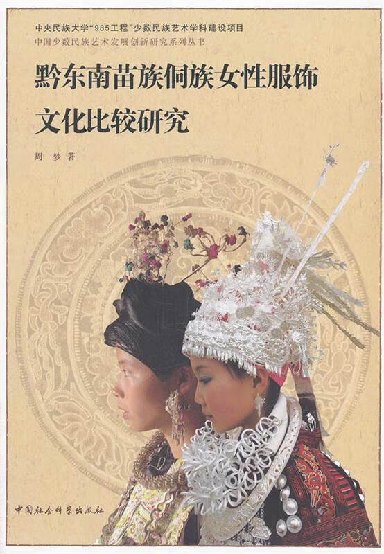 黔东南苗族侗族女性服饰文化比较研究 周梦著