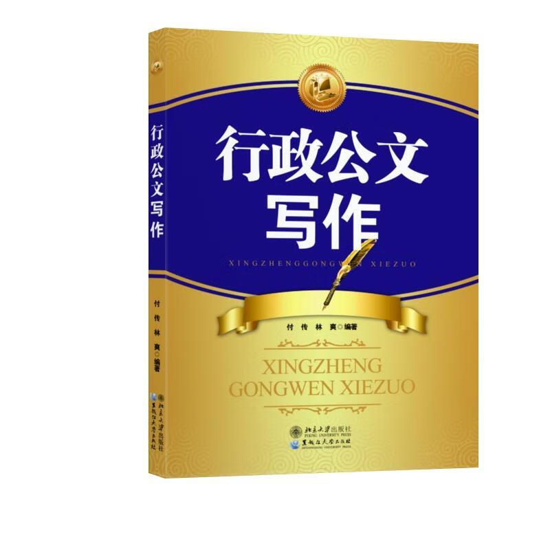 行政公文写作 付传 林爽 黑龙江大学出版社