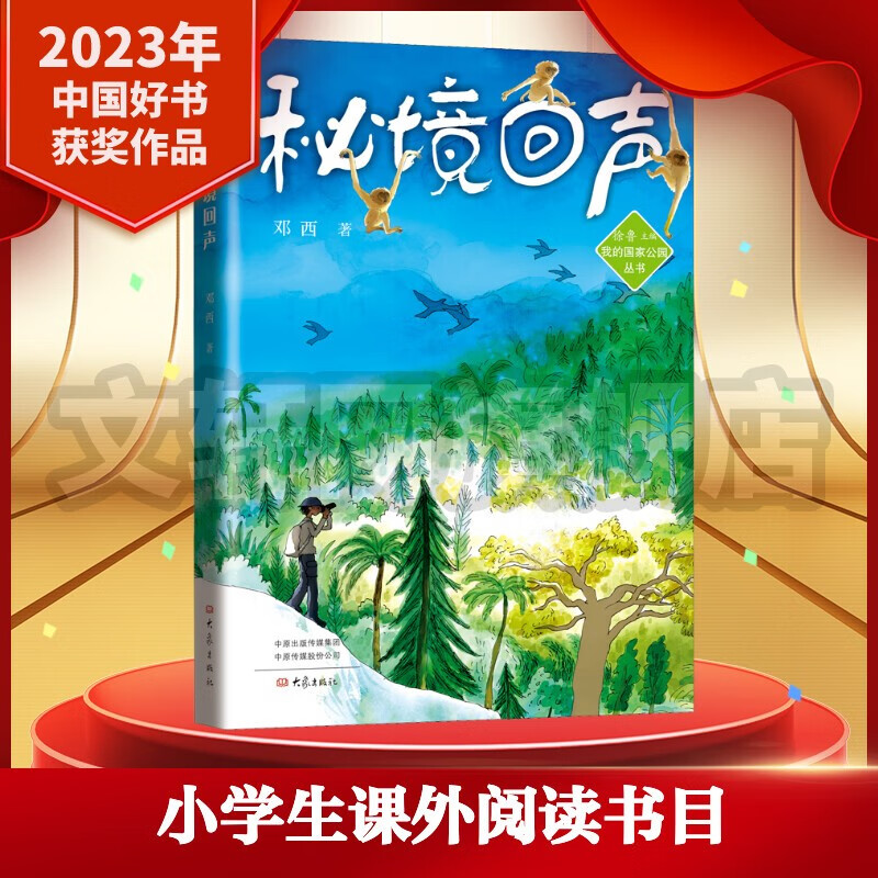 【2023中国好书】秘境回声 我的国家公园丛书 2022年度中国好书获奖作品 图书
