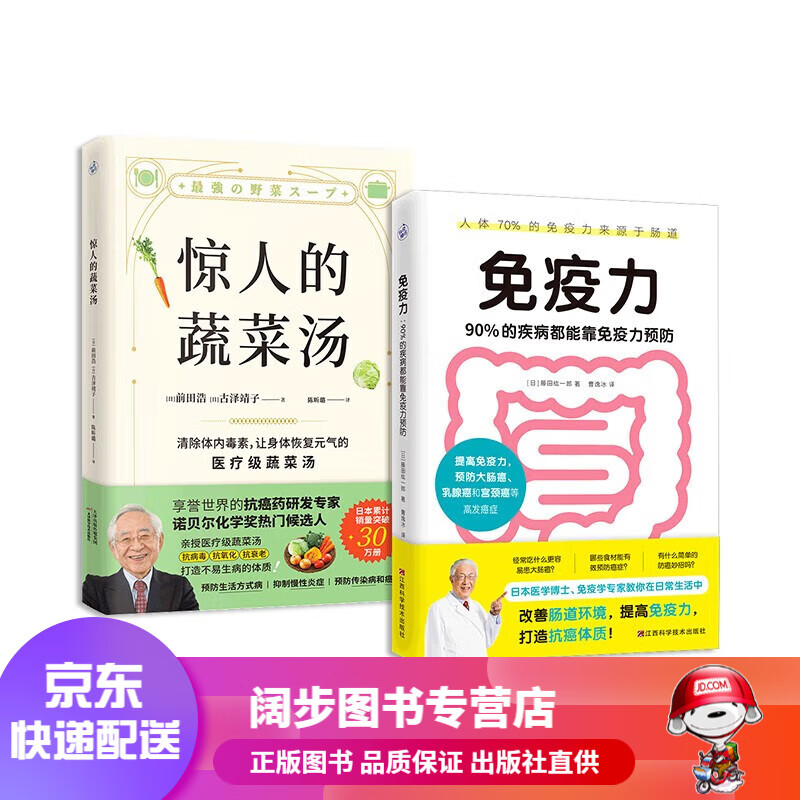 【官方 京东配送】惊人的蔬菜汤 （让身体恢复元气的医疗级蔬菜汤） 惊人的蔬菜汤1+免疫力【2册】
