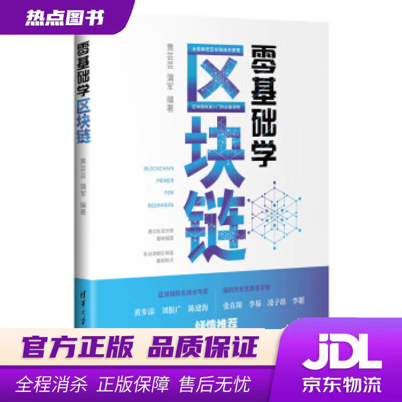 零基础学区块链 黄芸芸,蒲军 著 清华大学出版社