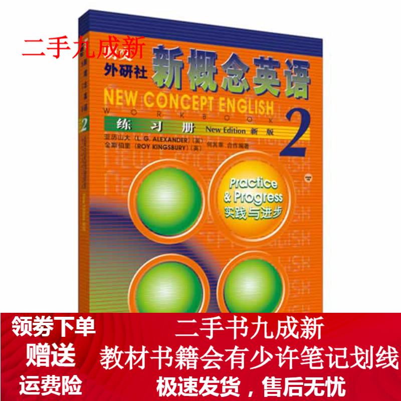 新概念英语2 练习册 亚历山大 9787560017235 外语教学与研究出版社