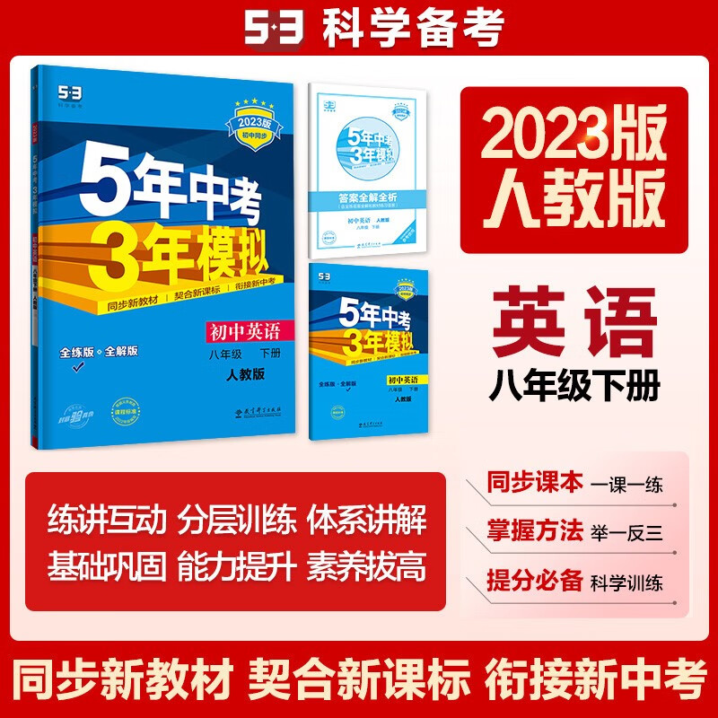曲一线 初中英语 八年级下册 人教版（不适合山西、河南）2023版初中同步5年中考3年模拟五三