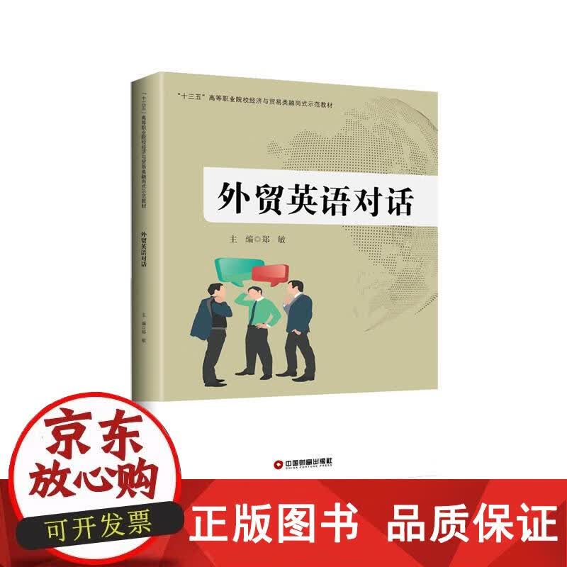 外贸英语对话 郑敏 编 9787504765024