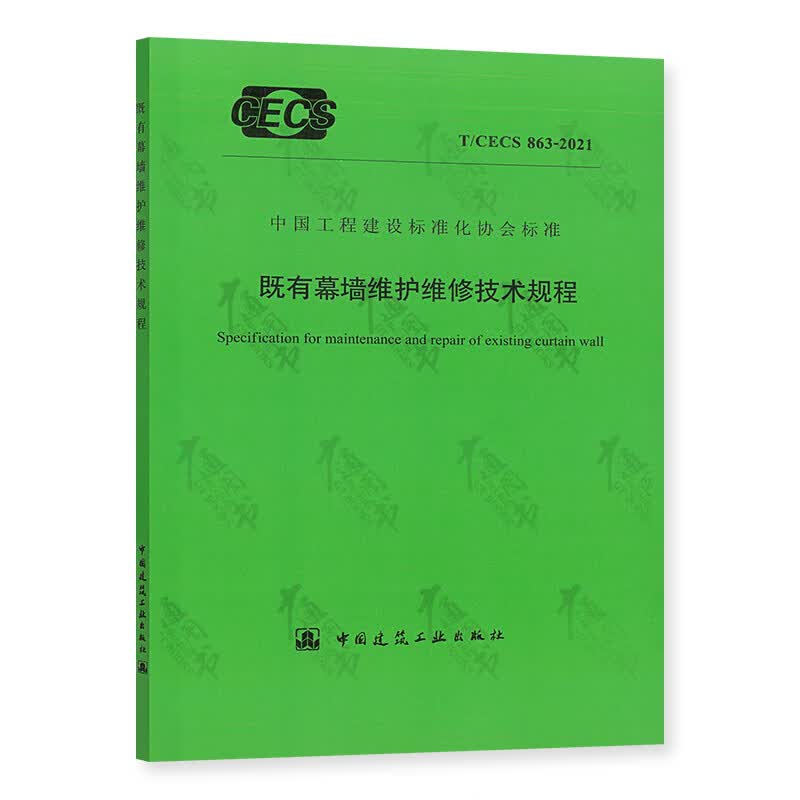 T/CECS 863-2021 既有幕墙维护维修技术规程