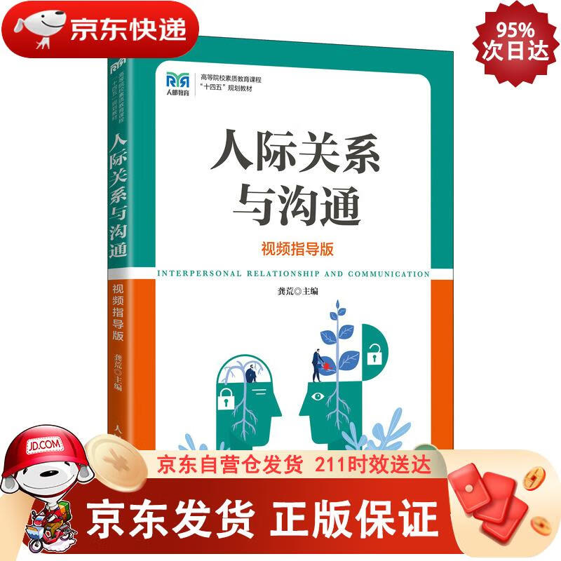 人际关系与沟通（视频指导版） 龚荒 9787115587930SN3086