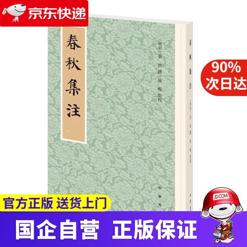 春秋集注