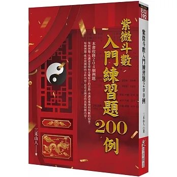順豐!三禾山人《紫微斗數入門練習題200例》知青頻道380