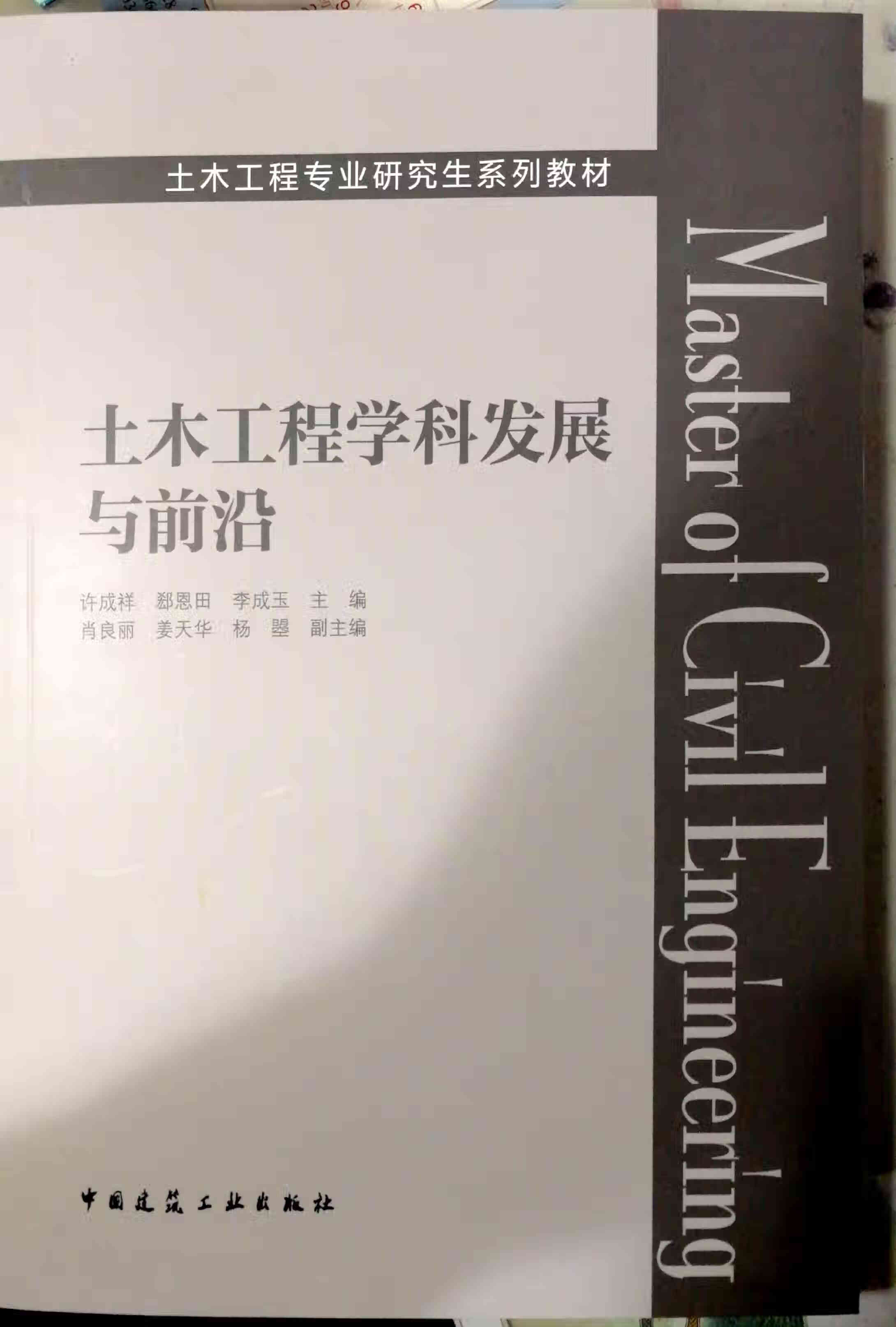 现货土木工程学科发展与前沿 9787112253272 中国建筑工业出版社