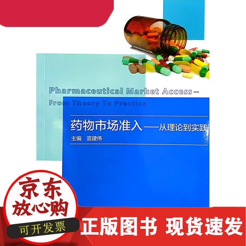 药物市场准入—从理论到实践 复旦大学出版社 宣建伟 作者