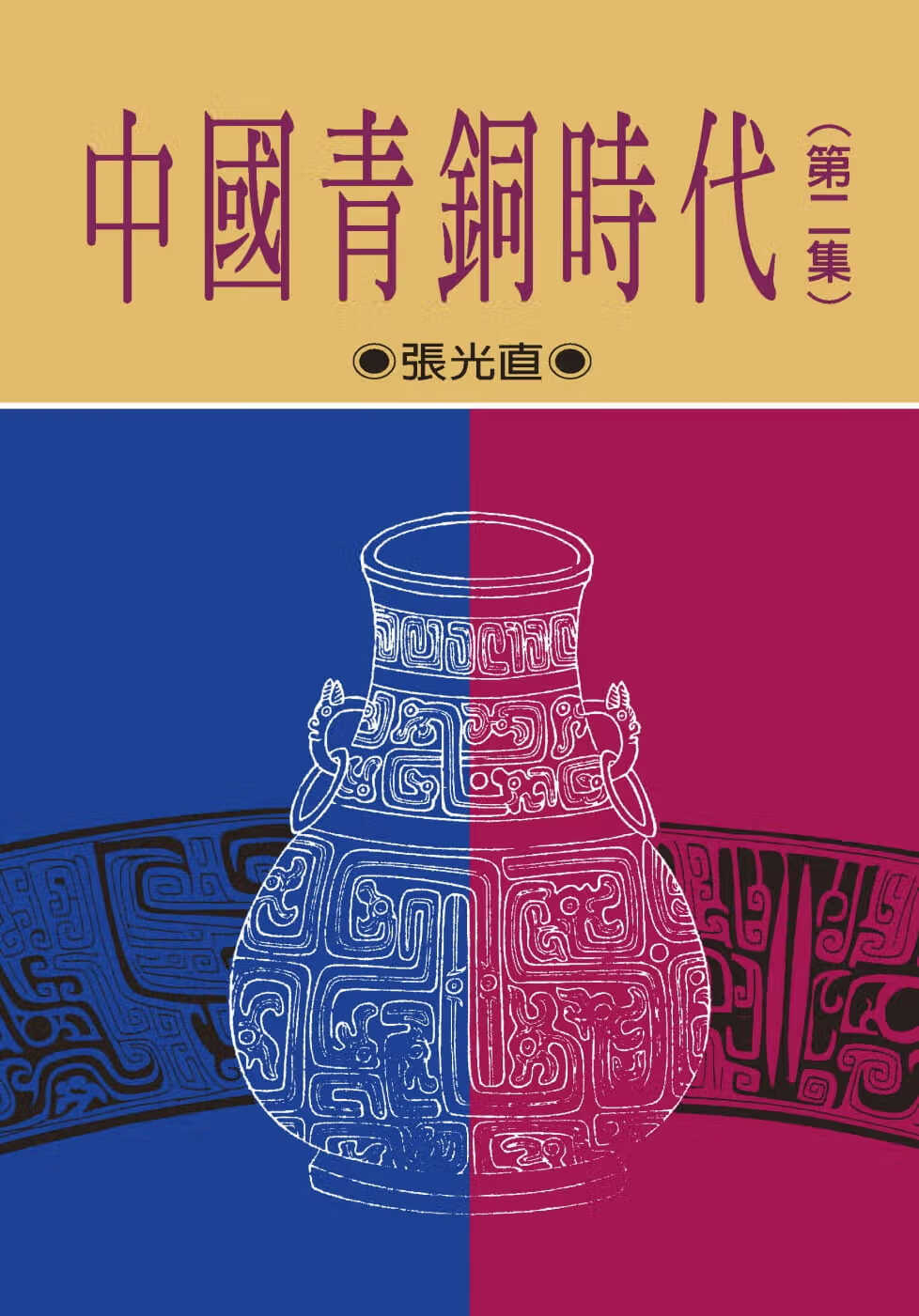 现货 中国青铜时代 第二集 二版 台版原版 张光直 联经出版 精装 历史
