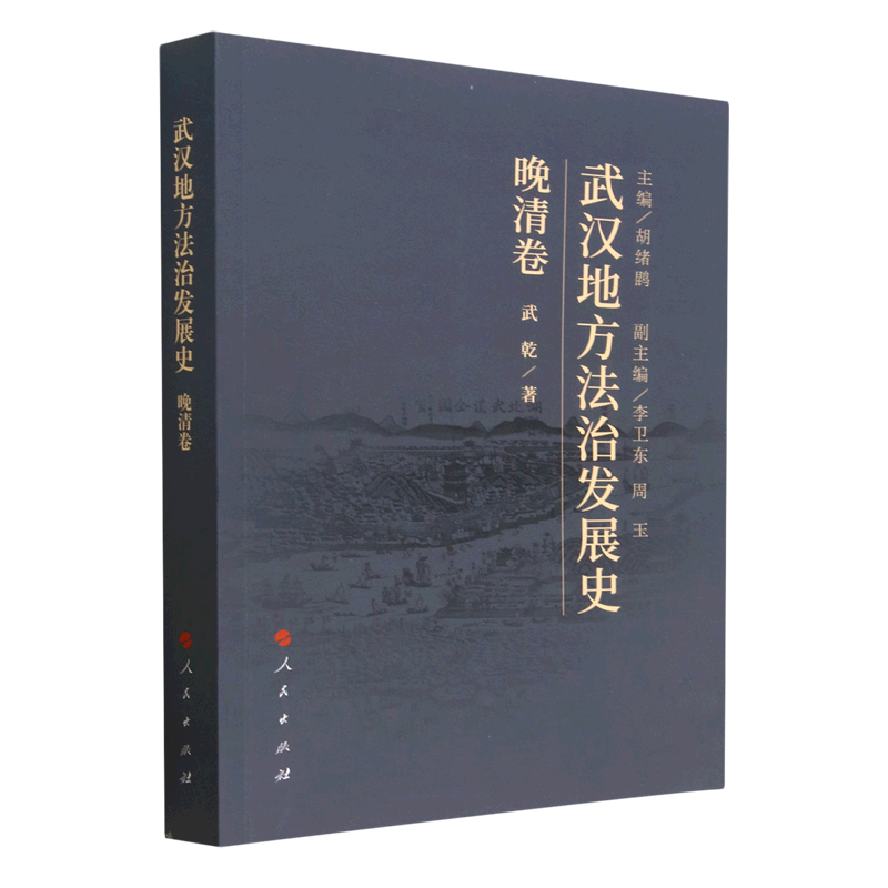 武汉地方法治发展史(晚清卷)