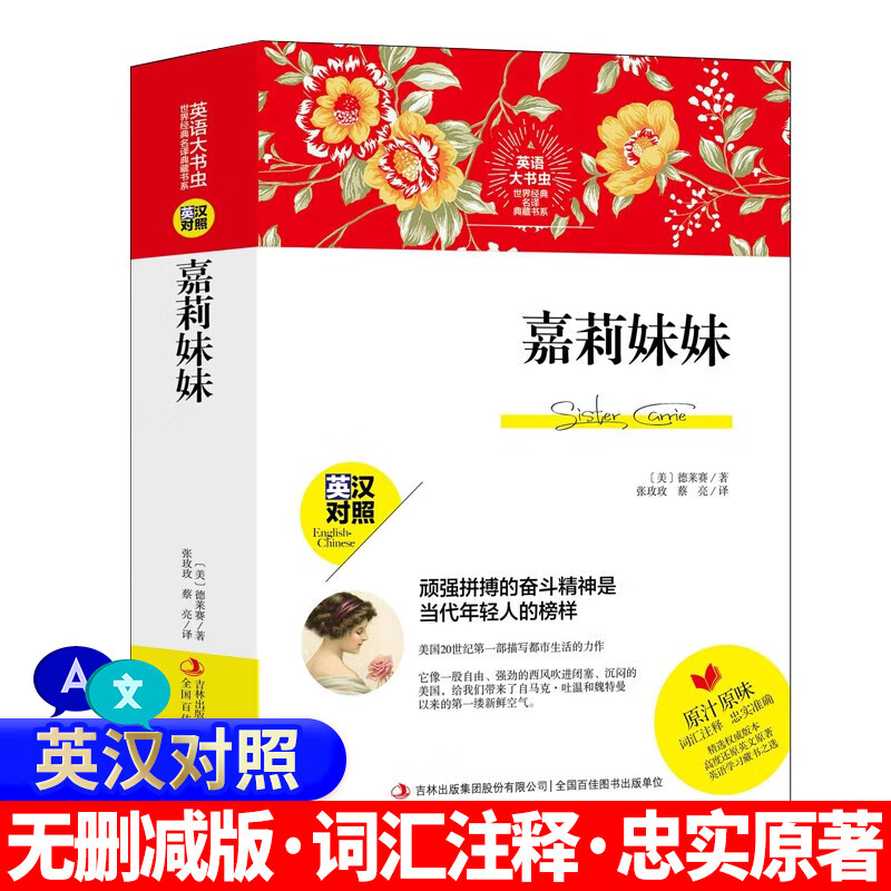 嘉莉妹妹英汉对照阅读词汇注释双语阅读世界名著英文版+中文版英语大书虫 世界经典名译典藏书系无删减文学名著